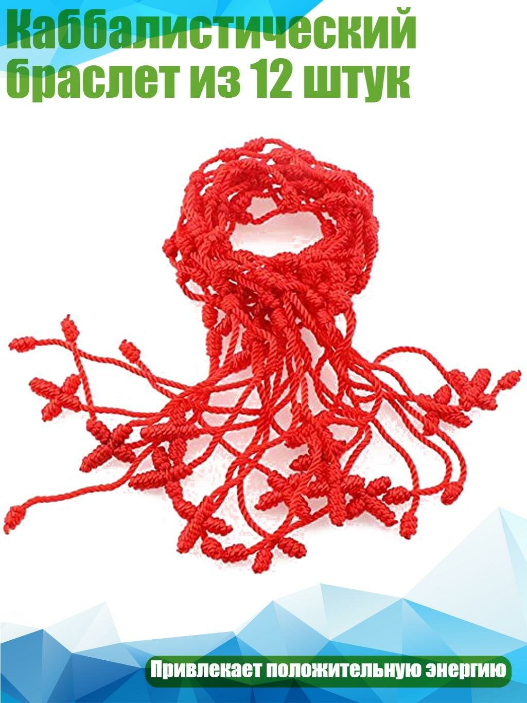 Каббалистический браслет из 12 штук, красный