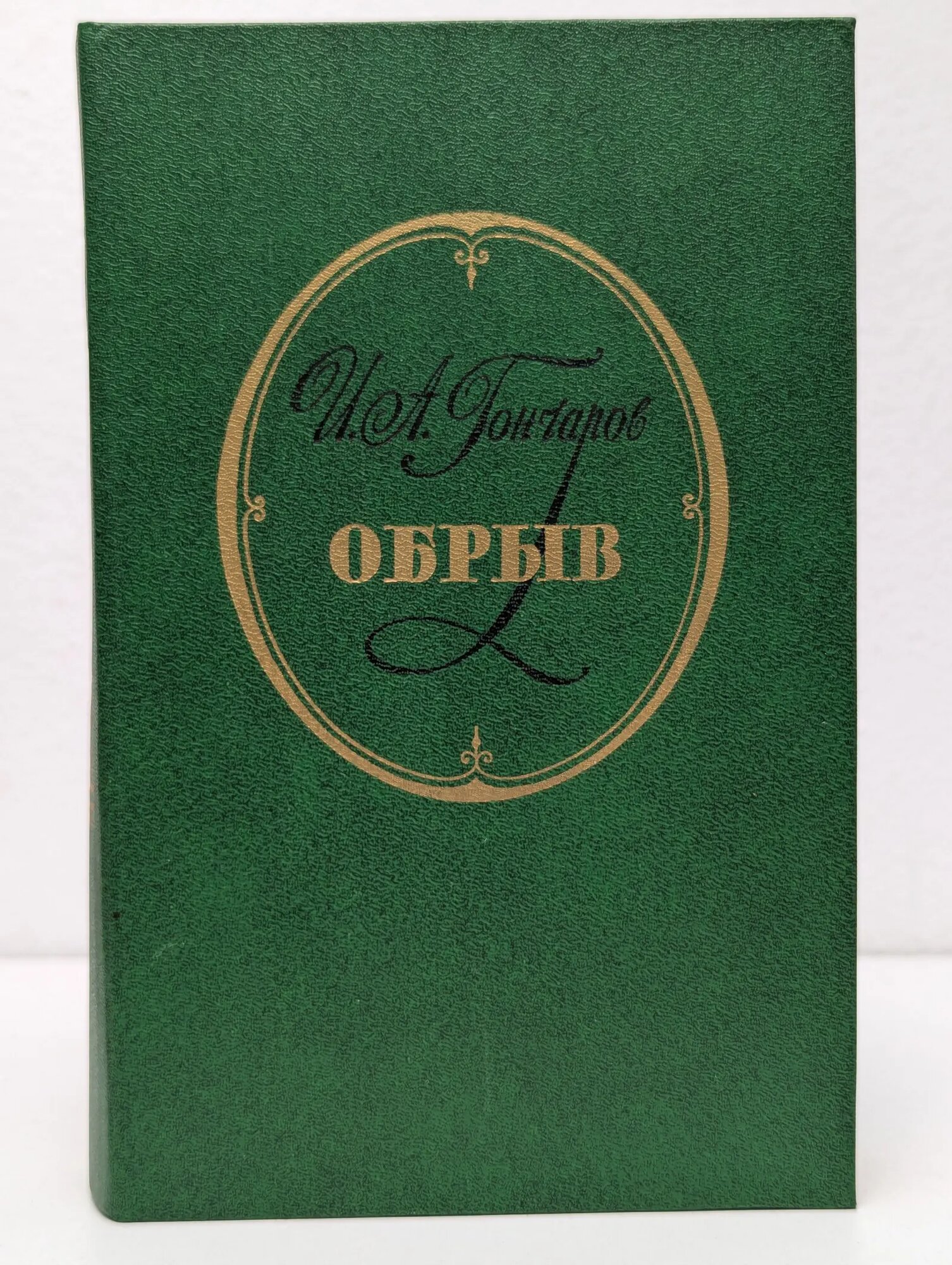 Обрыв Гончаров Иван Александрович 1984
