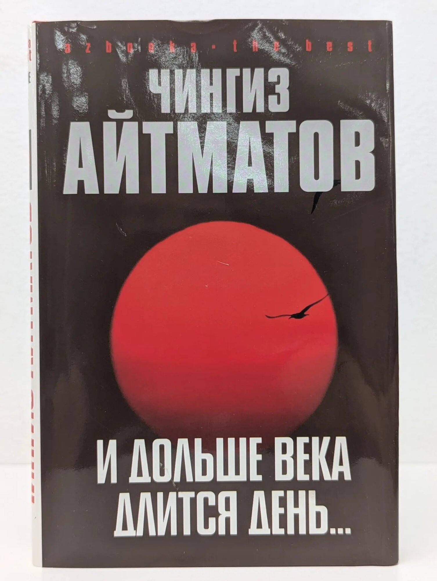 И дольше века длится день Айтматов Чингиз 2007