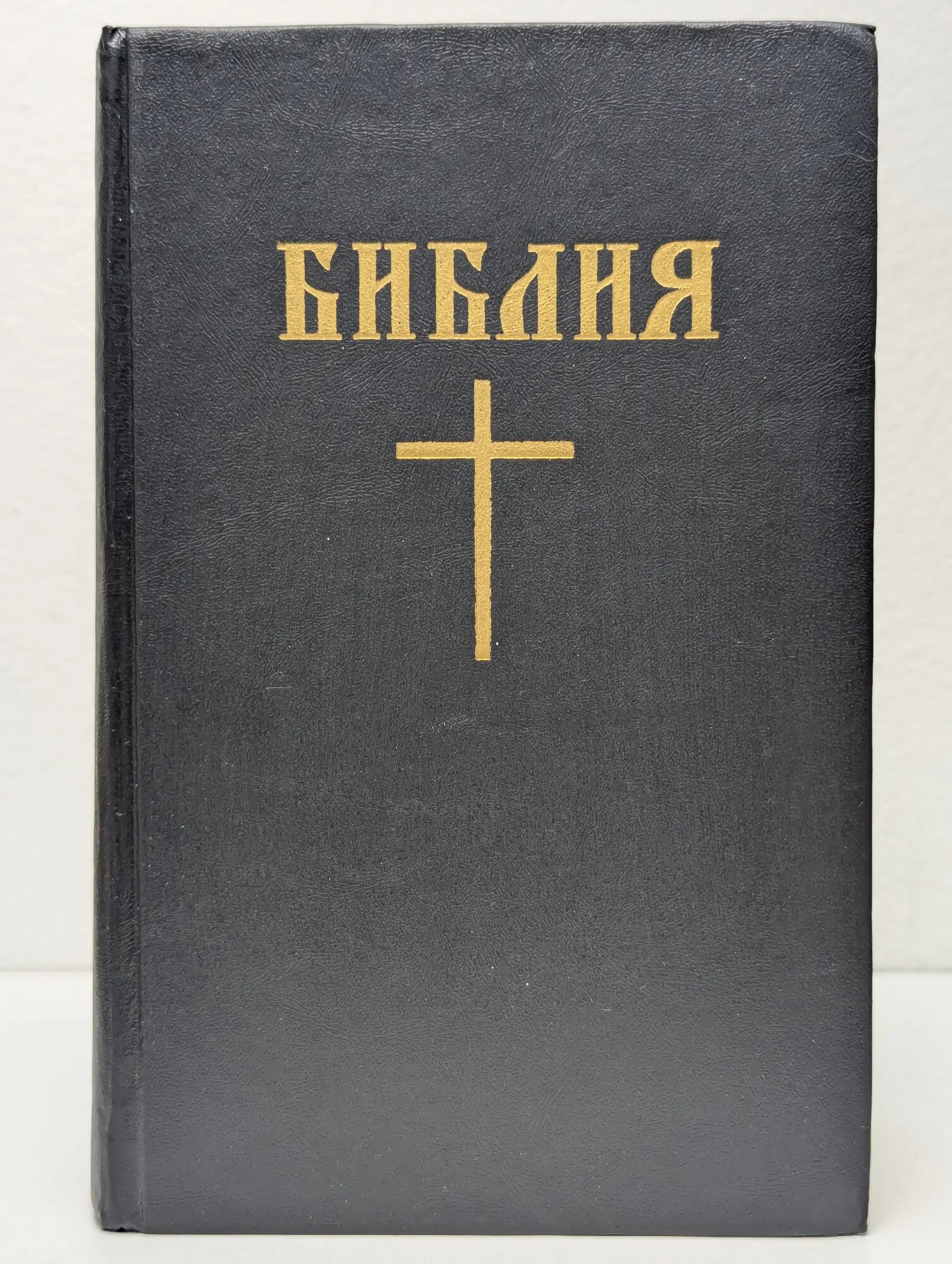 Библия. Книги Священного Писания Ветхого и Нового Завета 1992