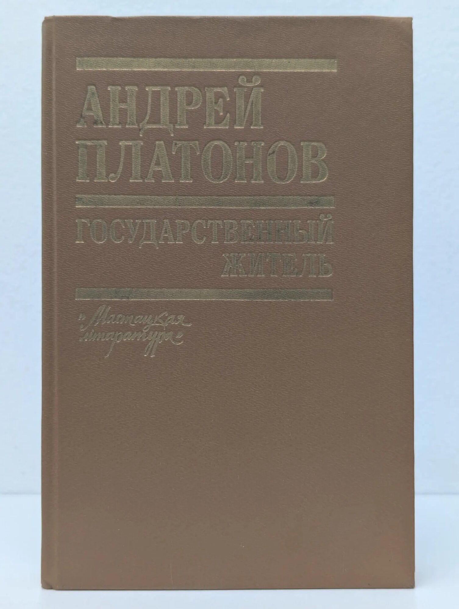 Государственный житель Платонов Андрей Платонович 1990