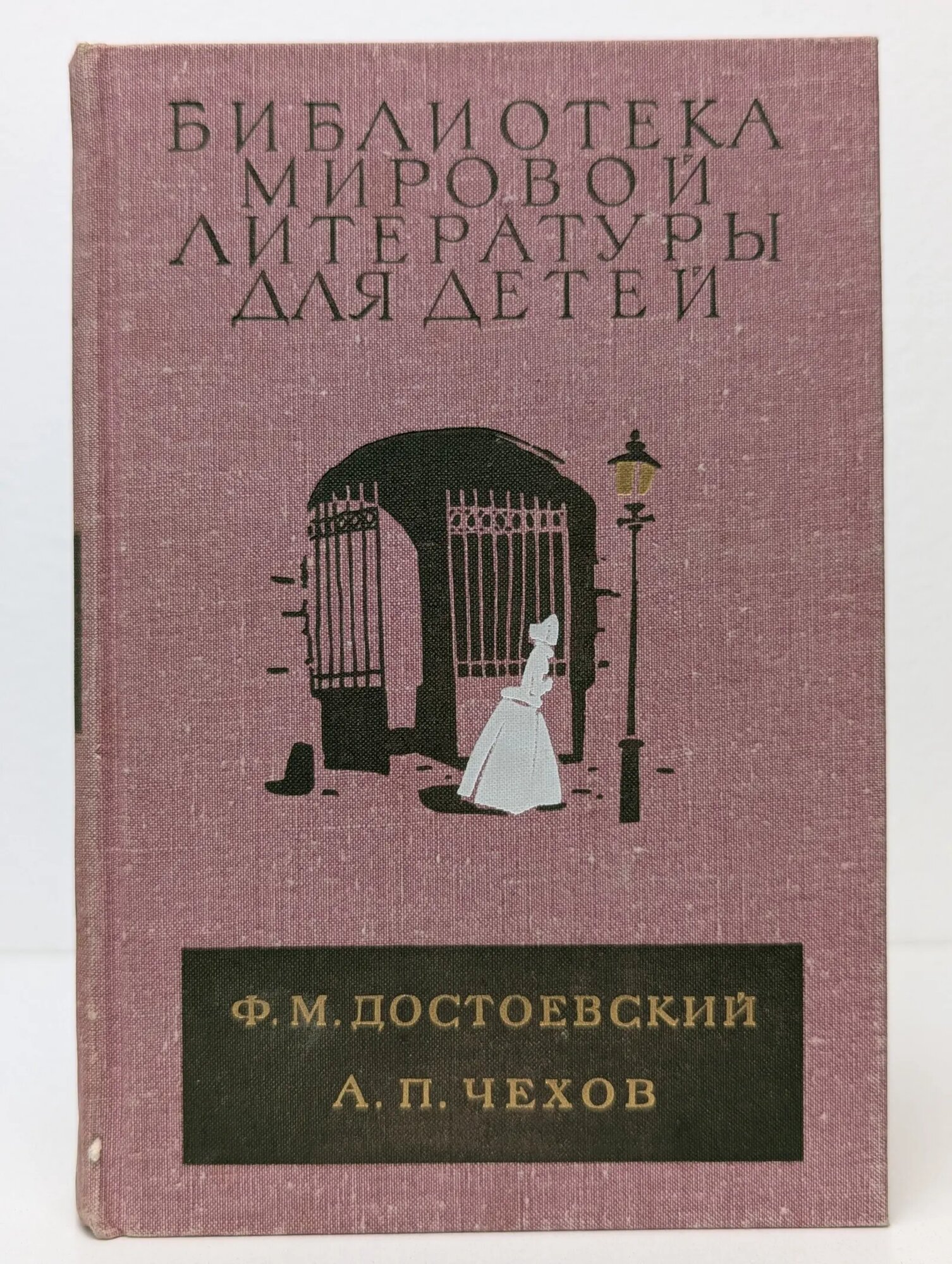 Библиотека мировой литературы для детей. Униженные и оскорбленные. Рассказы. Вишневый сад Достоевский Федор Михайлович, Чехов Антон Павлович 1980