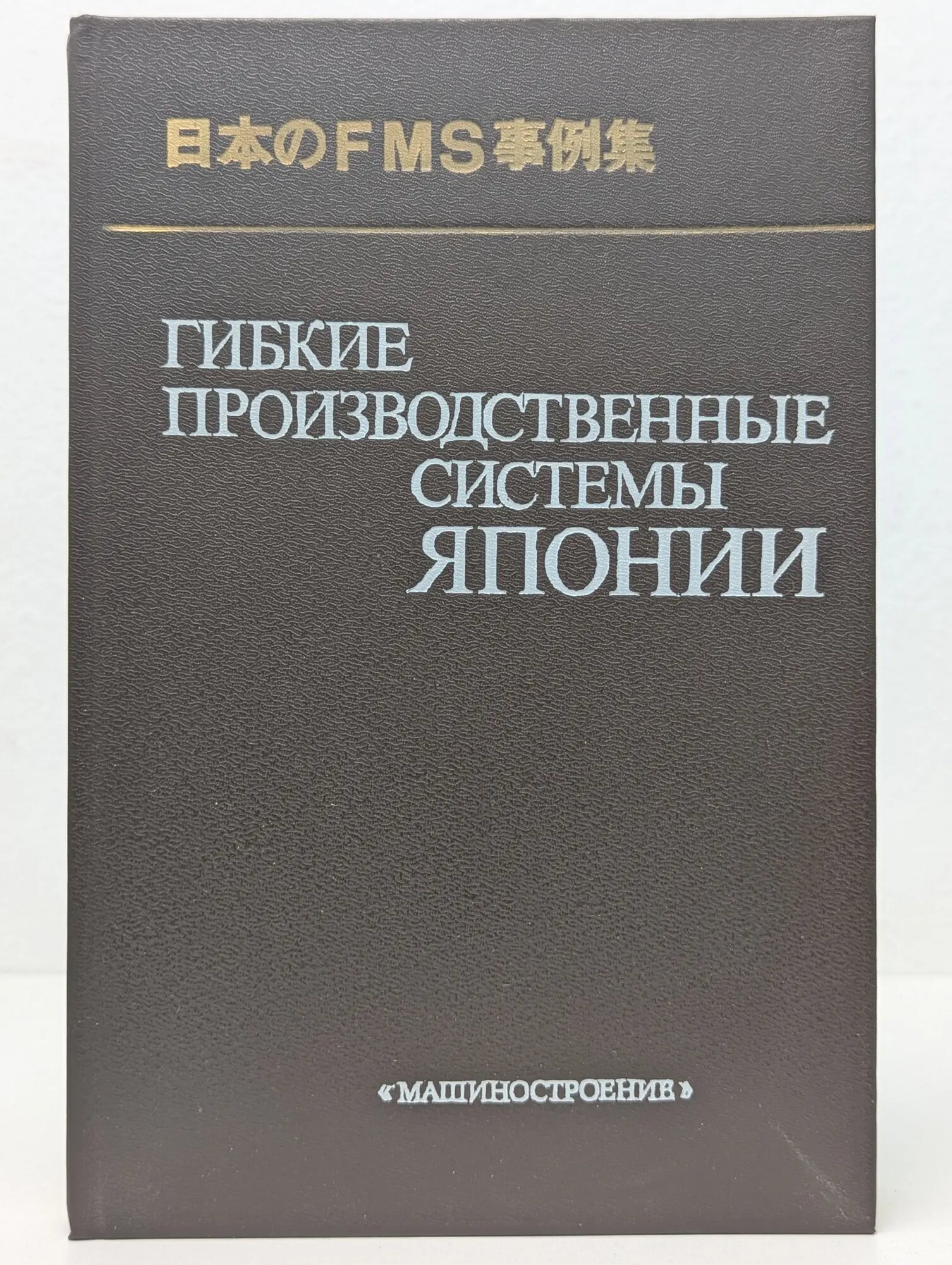 Гибкие производственные системы Японии Лищинский Леонид Юльевич (ред.) 1987
