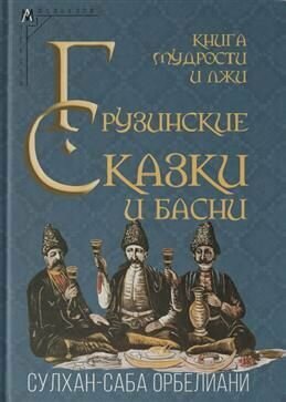 Книга мудрости и лжи. Грузинские сказки и басни xvii-xviii вв. Сулхана-сабы орбелиани