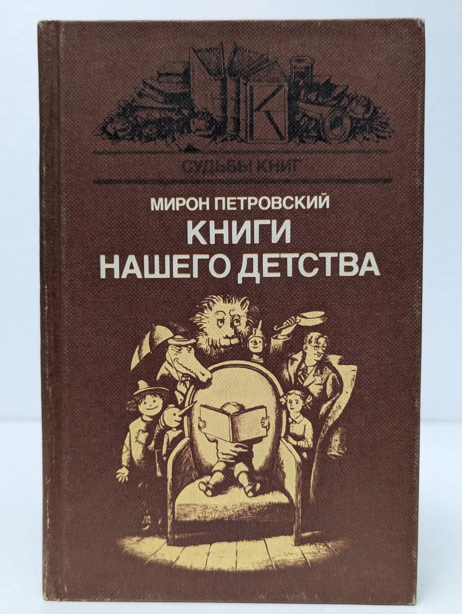 Судьбы книг. Книги нашего детства Петровский Мирон Семенович 1986