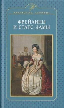 Фрейлины и статс-дамы. Жерихина Е. И.