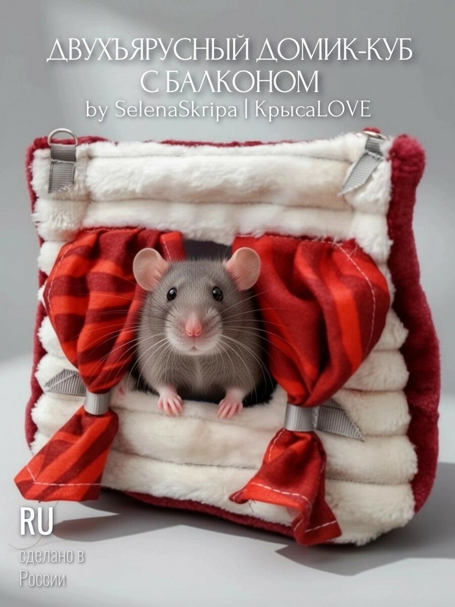 Двухъярусный домик-куб для крыс с балконом, КрысаLOVE, велсофт и сатин