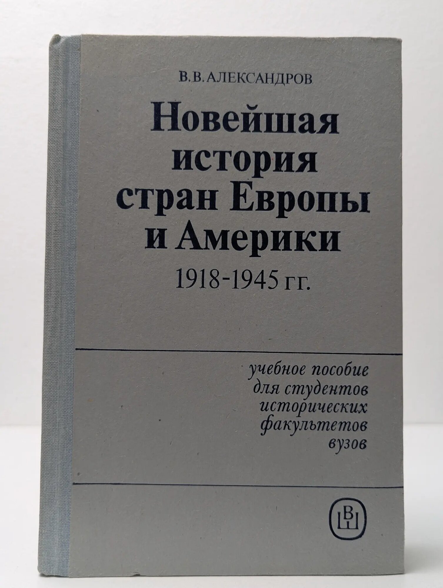 Новейшая история стран Европы и Америки. 1918-1945 Александров Владимир Викторович 1986