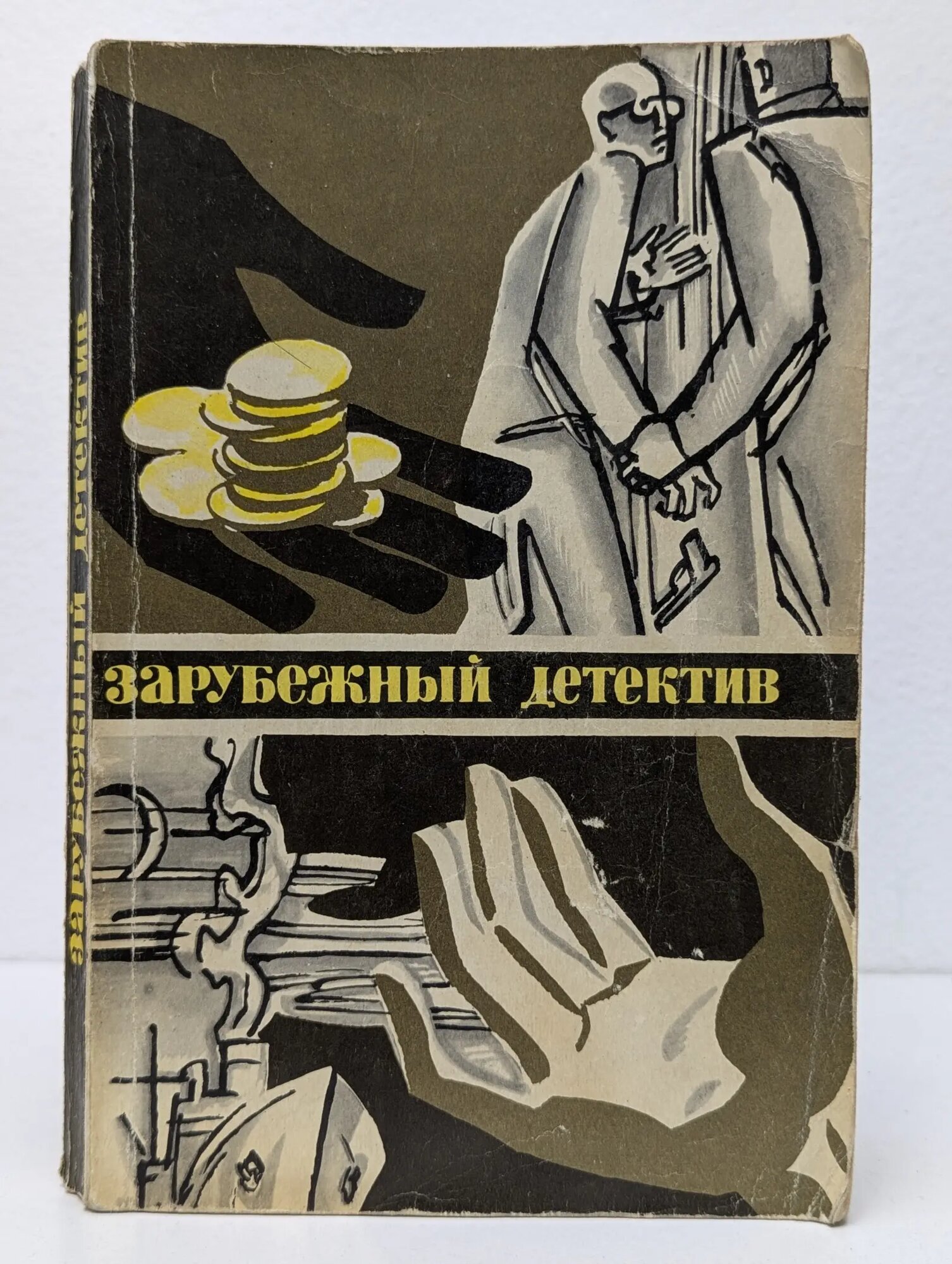 Зарубежный детектив Сборник 1978