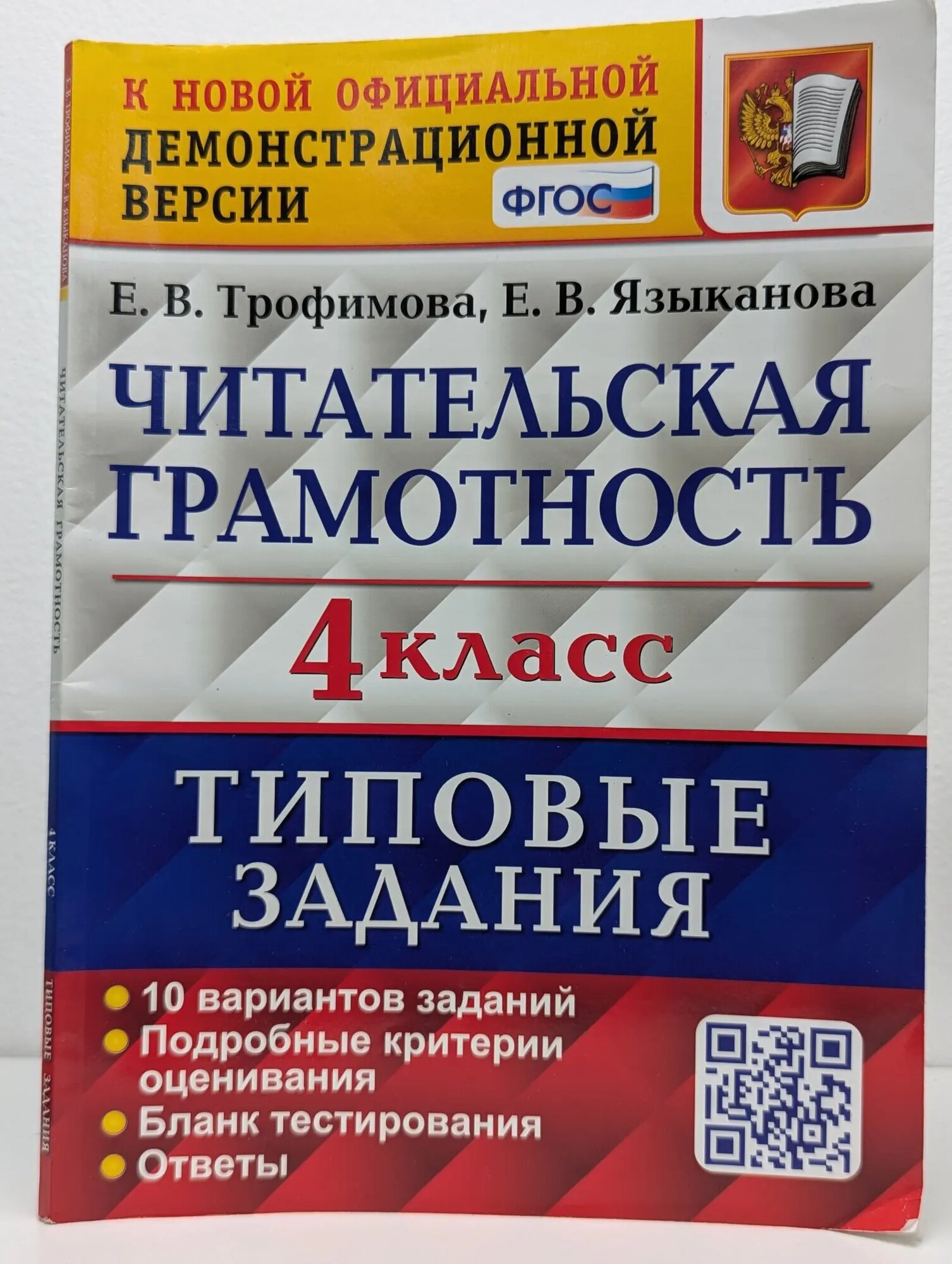 Типовые задания. Читательская грамотность. 4 класс: типовые задания Трофимова Елена Викторовна, Языканова Елена Вячеславовна 2025