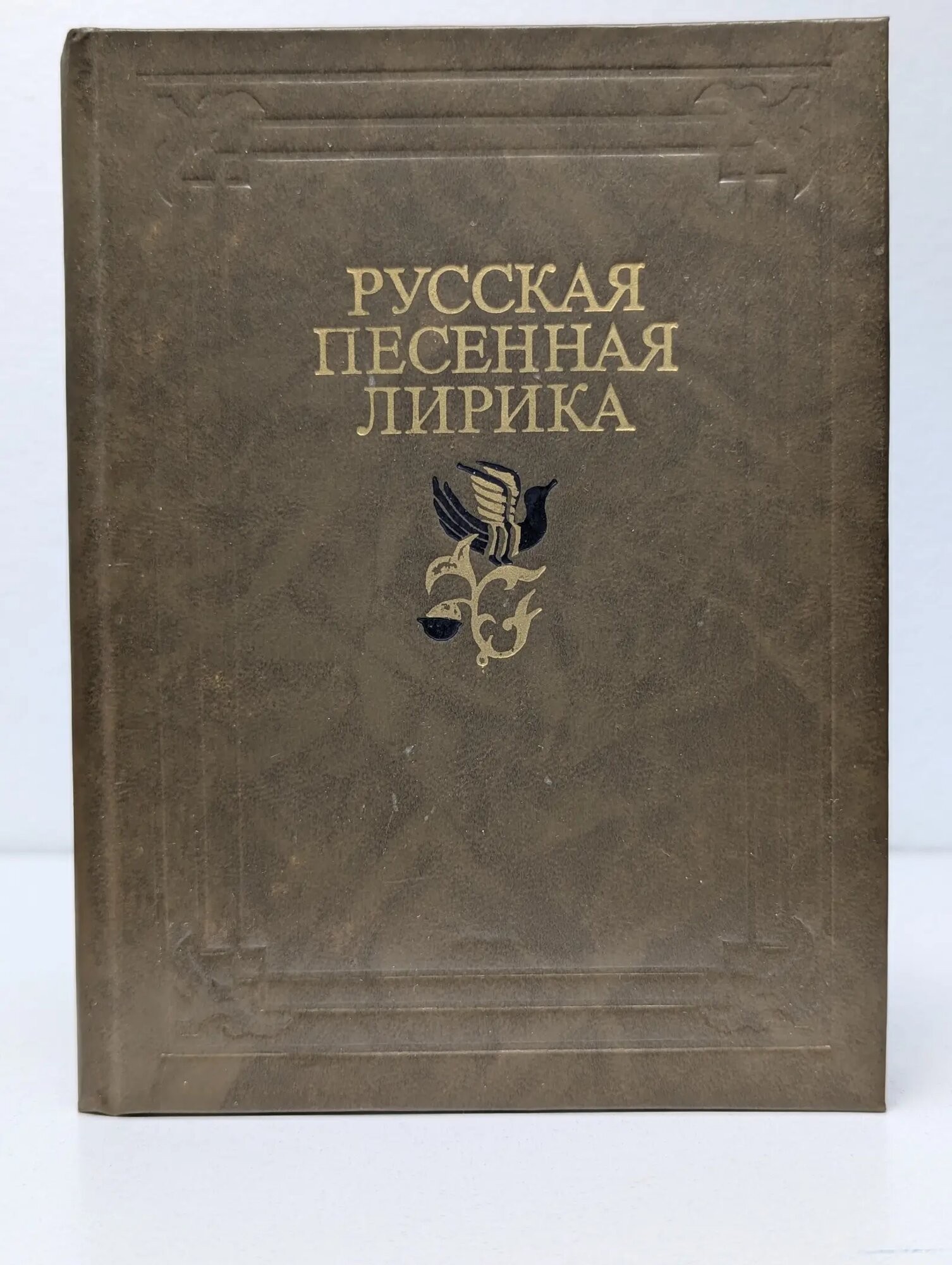 Русская песенная лирика Анисимов Владимир Иванович (сост.) 1992