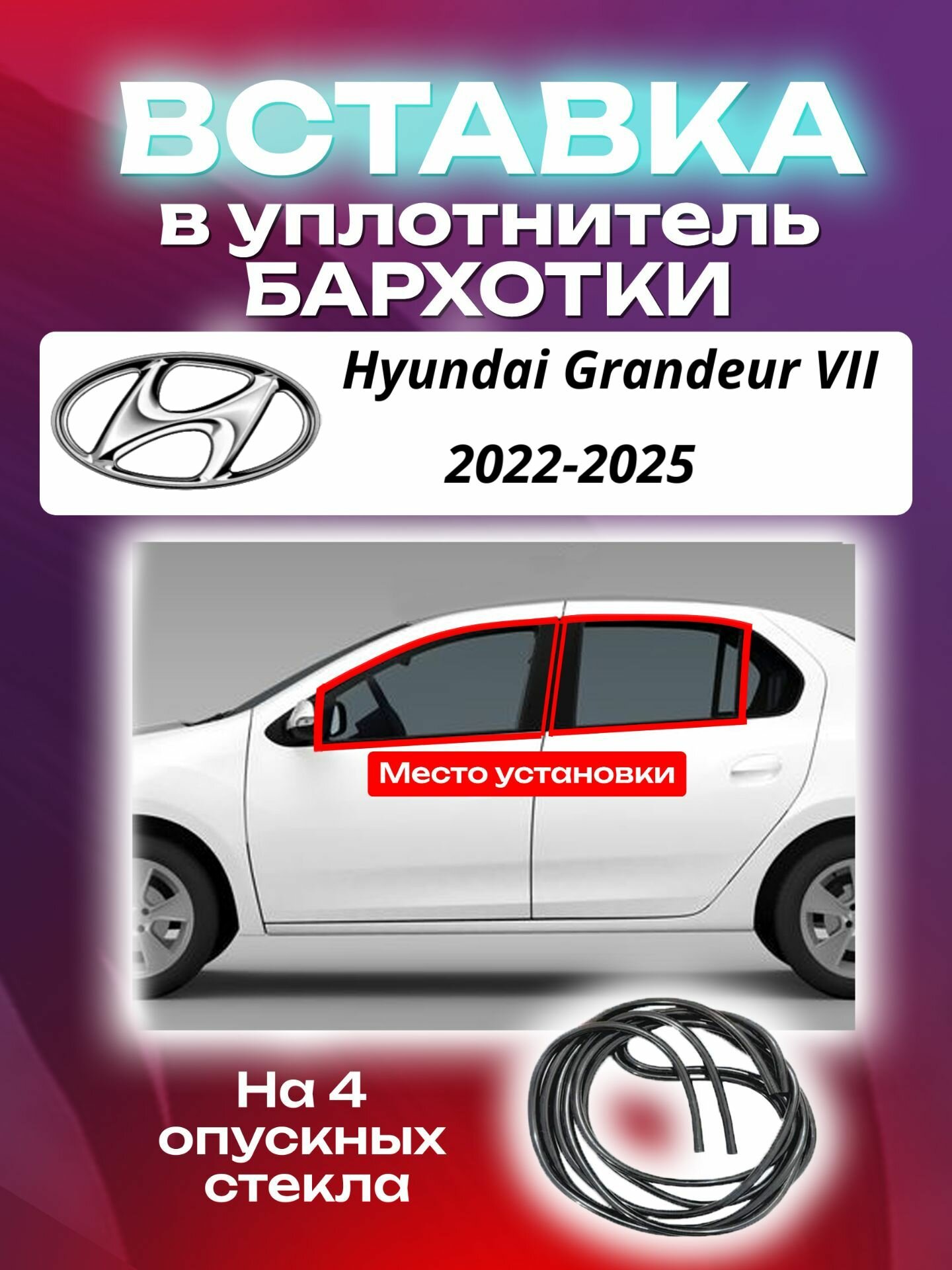 Вставка в уплотнитель бархотки стекла автомобиля Hyundai Grandeur VII (2022-2025)/ Хундай Гранде 7 поколение
