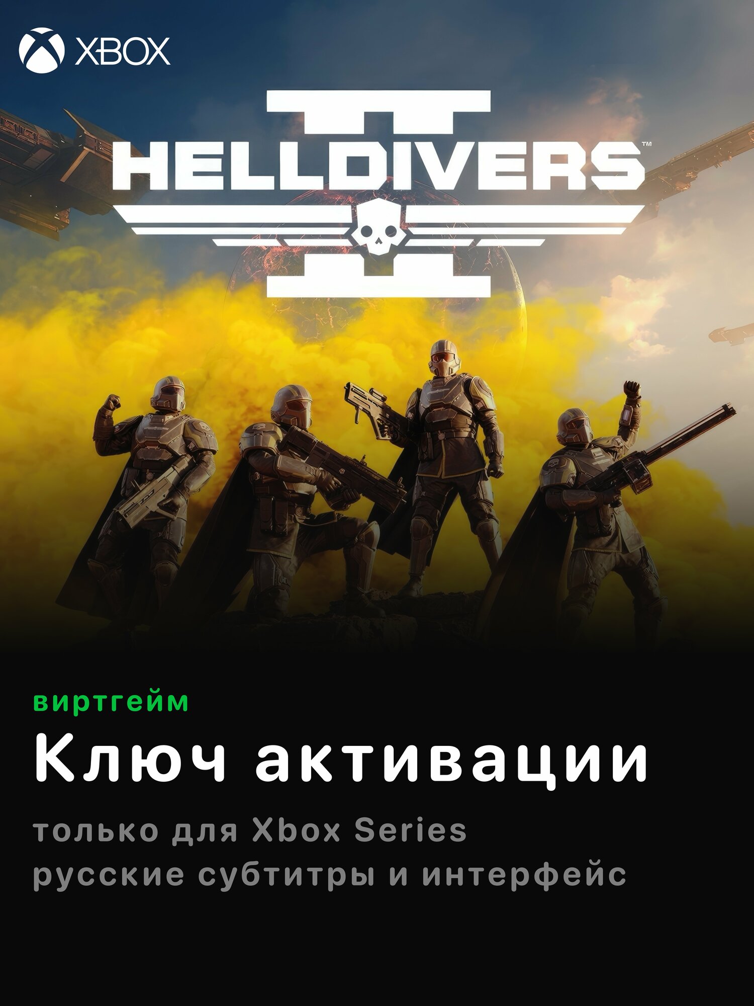 Игра HELLDIVERS 2 для Xbox Series X|S (Ключ активации игры на ваш аккаунт)