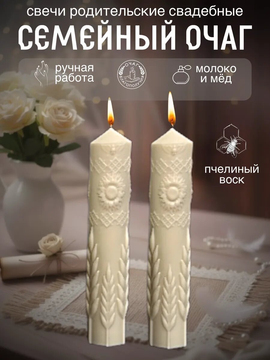Набор свадебных родительских свечей Семейный очаг Колосья