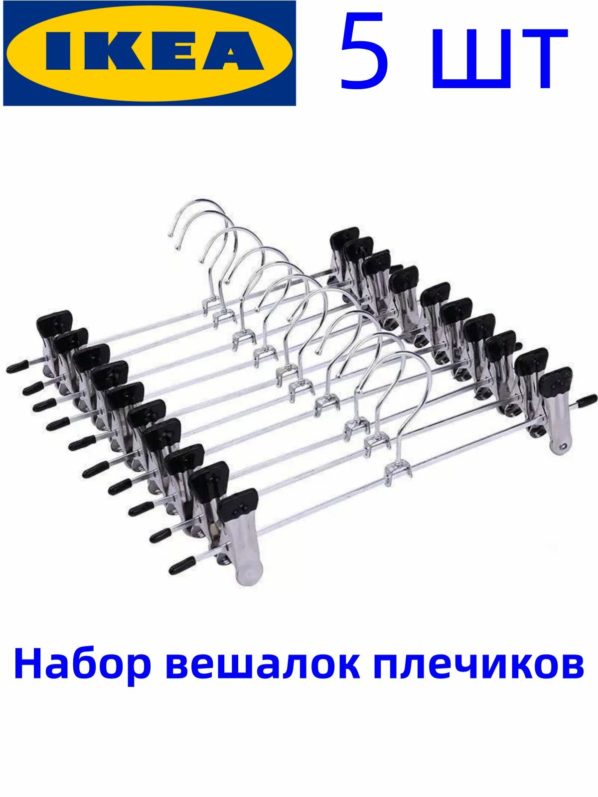 Набор вешалок икеа YDM, для брюк и юбок, с зажимами, чёрный, 5 шт