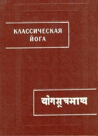 Классическая Йога (йога-сутры патанджали и вьяса-бхашья)