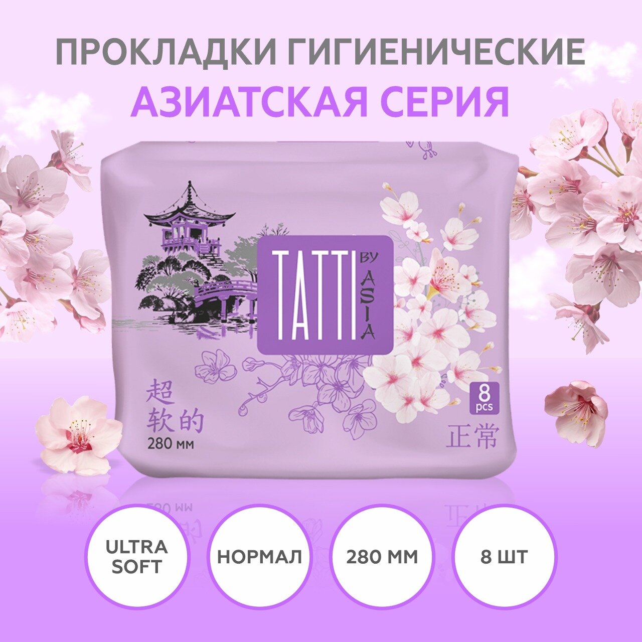 Прокладки гигиенические Tatti Азия, Ультра софт, нормал, 280мм, 8шт
