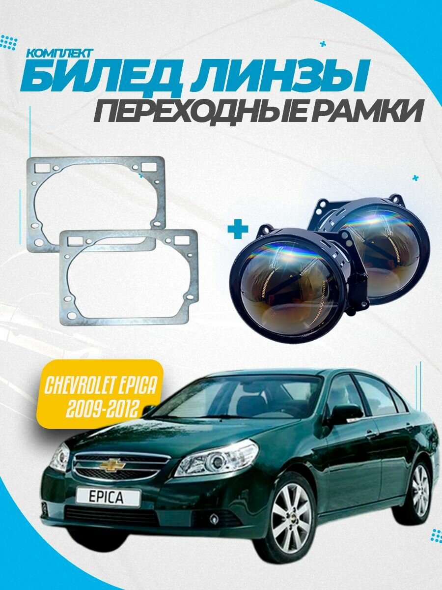Комплект светодиодные Biled линзы и рамки для Chevrolet Epica 2009-2012