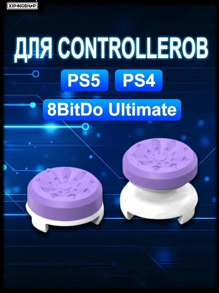 Насадки на джойстики универсальные для PS5, PS4, 8BitDo Ultimate. Антискользящие защитные колпачки для контроллера. Улучшенный grip для FPS игр
