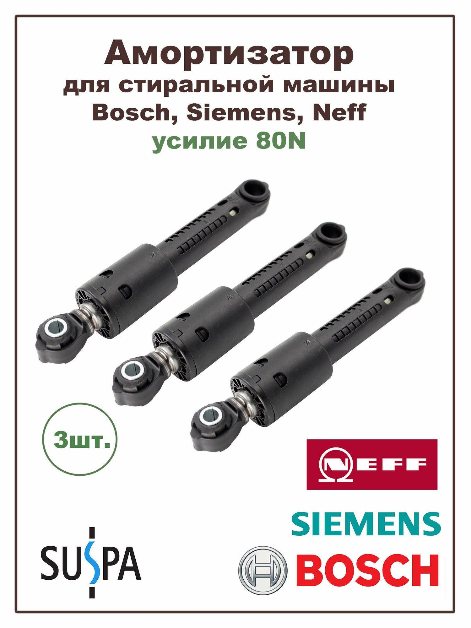 Амортизатор для стиральной машины Bosch, Siemens, Neff 80N (3 штуки)