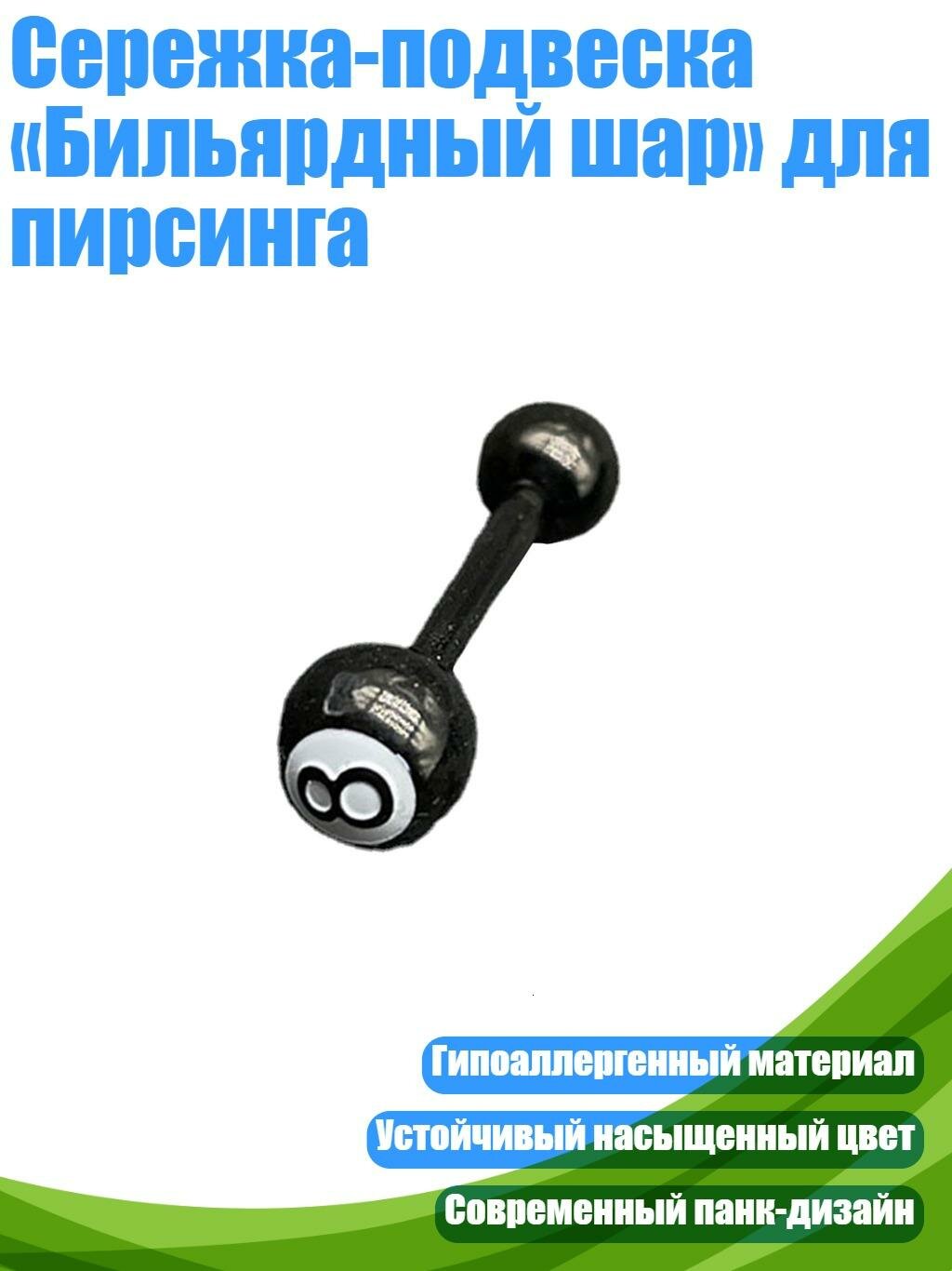 Сережка-подвеска «Бильярдный шар» для пирсинга, 12mm