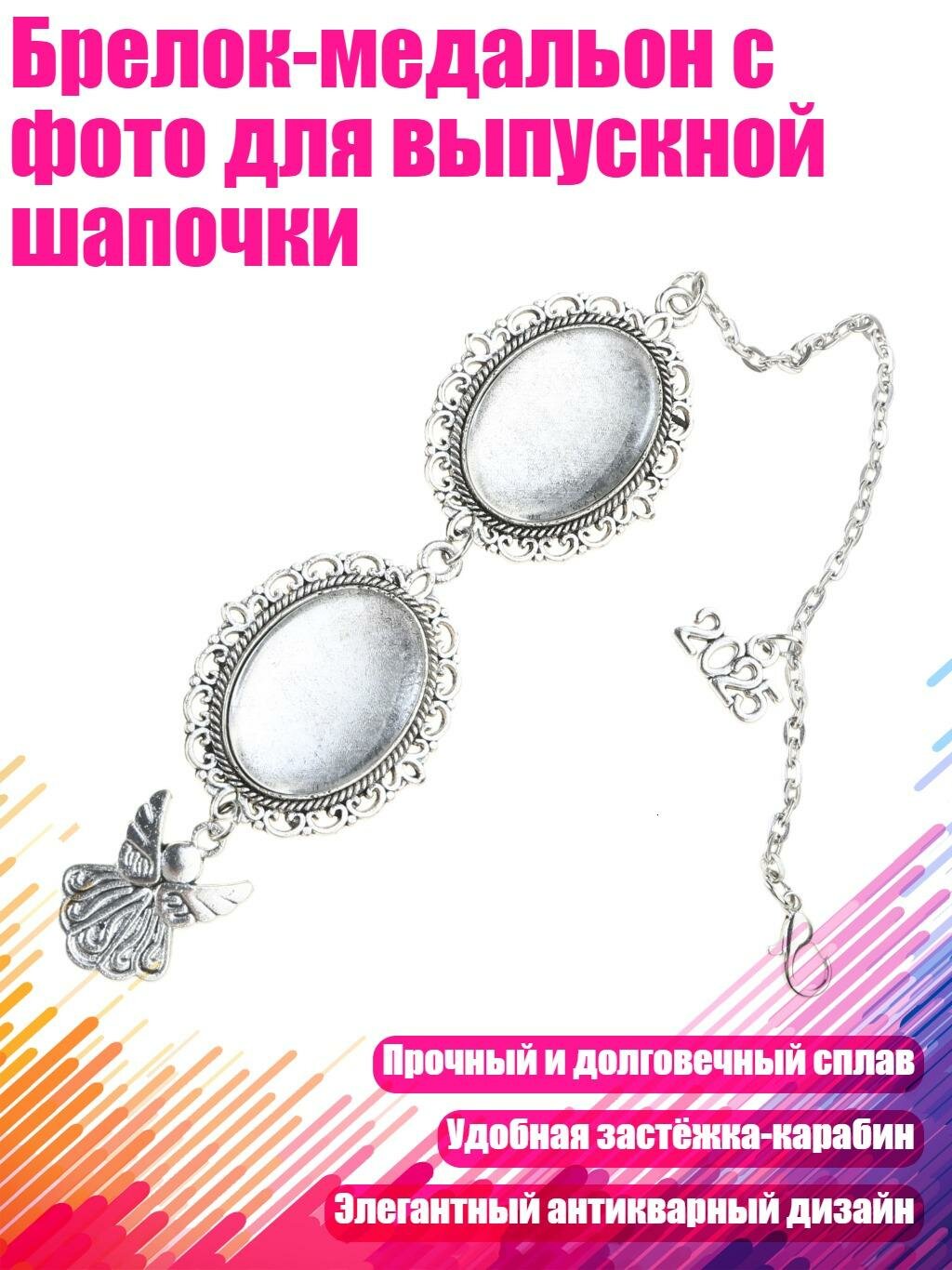 Брелок-медальон с фото для выпускной шапочки