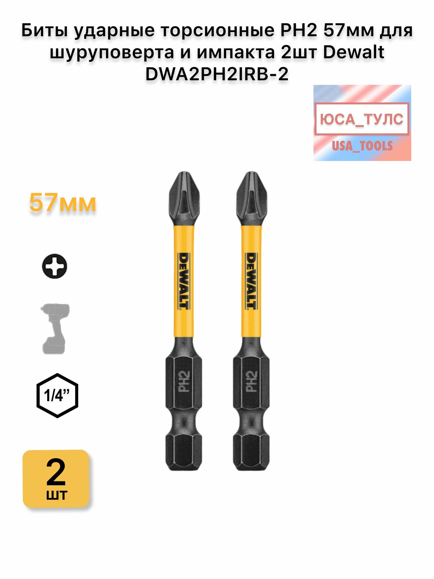 Биты ударные торсионные PH2 57мм для шуруповерта и импакта 2шт Dewalt DWA2PH2IRB-2