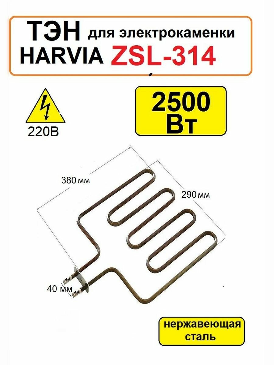 ТЭН HARVIA ZSL 314 (2500 Вт/220В) - нагревательный элемент для печи сауны