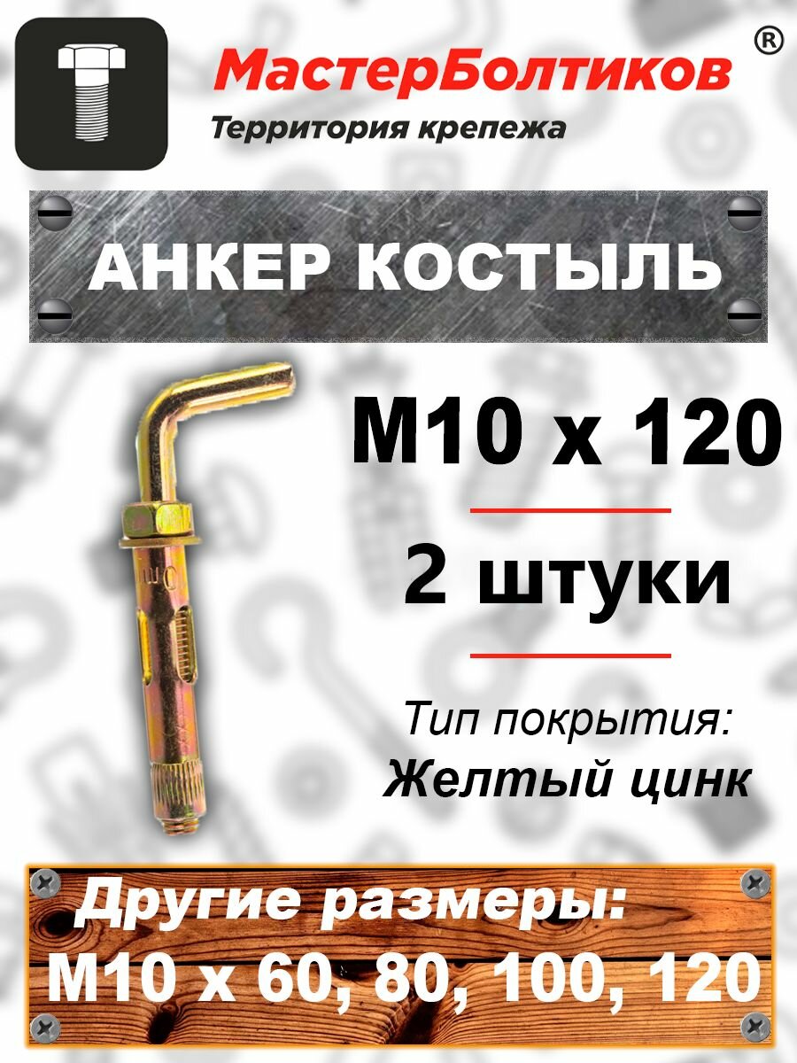 Анкер костыль 10х120 оцинкованный " Мастер Болтиков " (2 шт)