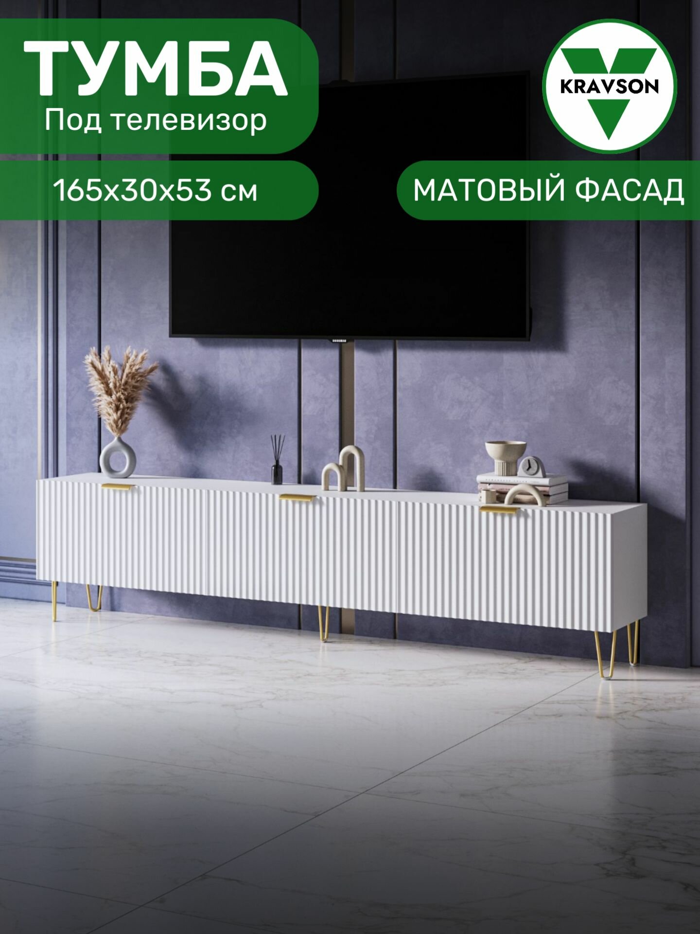 Тумба под телевизор на ножках матовая с откидными фасадами, 165х30х53 см
