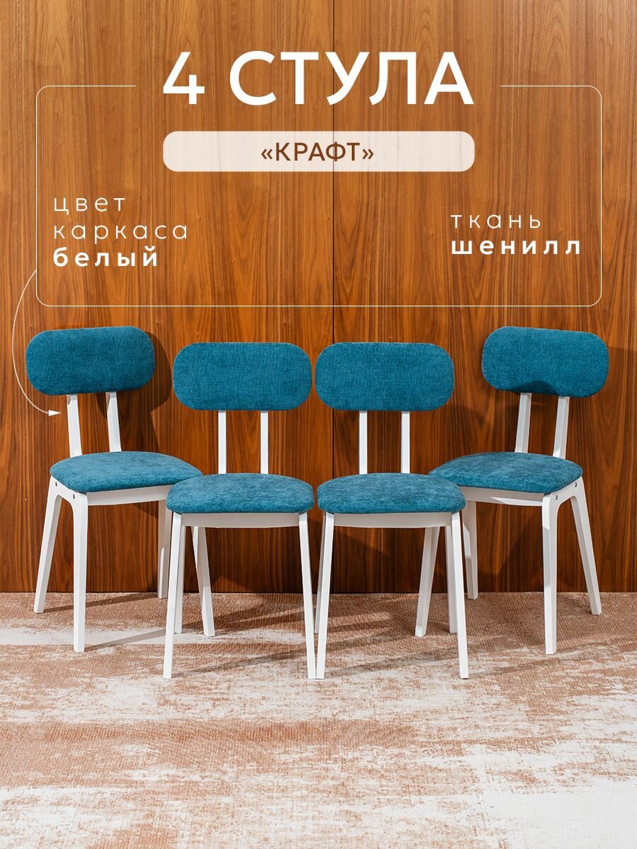 Стулья для кухни, комплект 4 шт, со спинкой, Белый/Шенилл лазурный