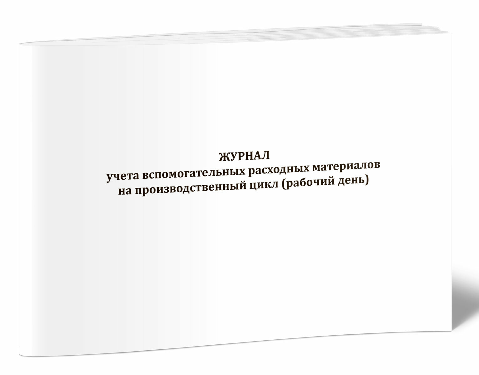 Журнал учета вспомогательных расходных материалов на производственный цикл (рабочий день) (60 страниц)