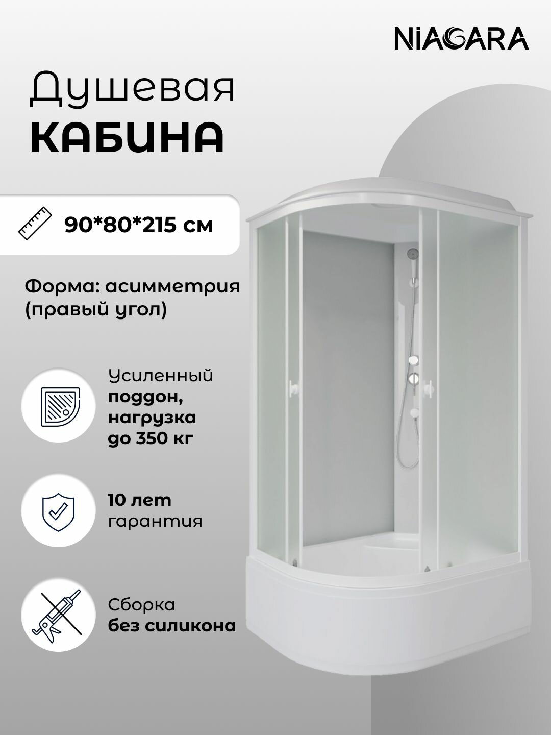 Душевая кабина Niagara Briz правая 90х80х215 матовые стекла