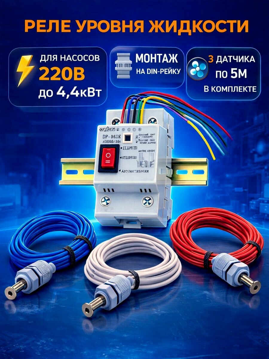 Реле контроля уровня жидкости DF-96DK, 220V/20A + 3 датчика 5м в комплекте
