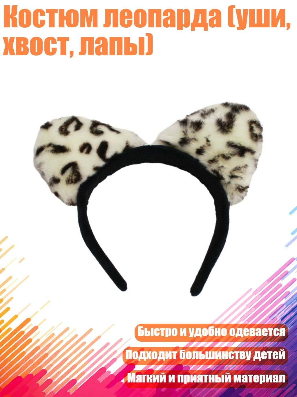 Костюм леопарда (уши, хвост, лапы), голова белого леопарда