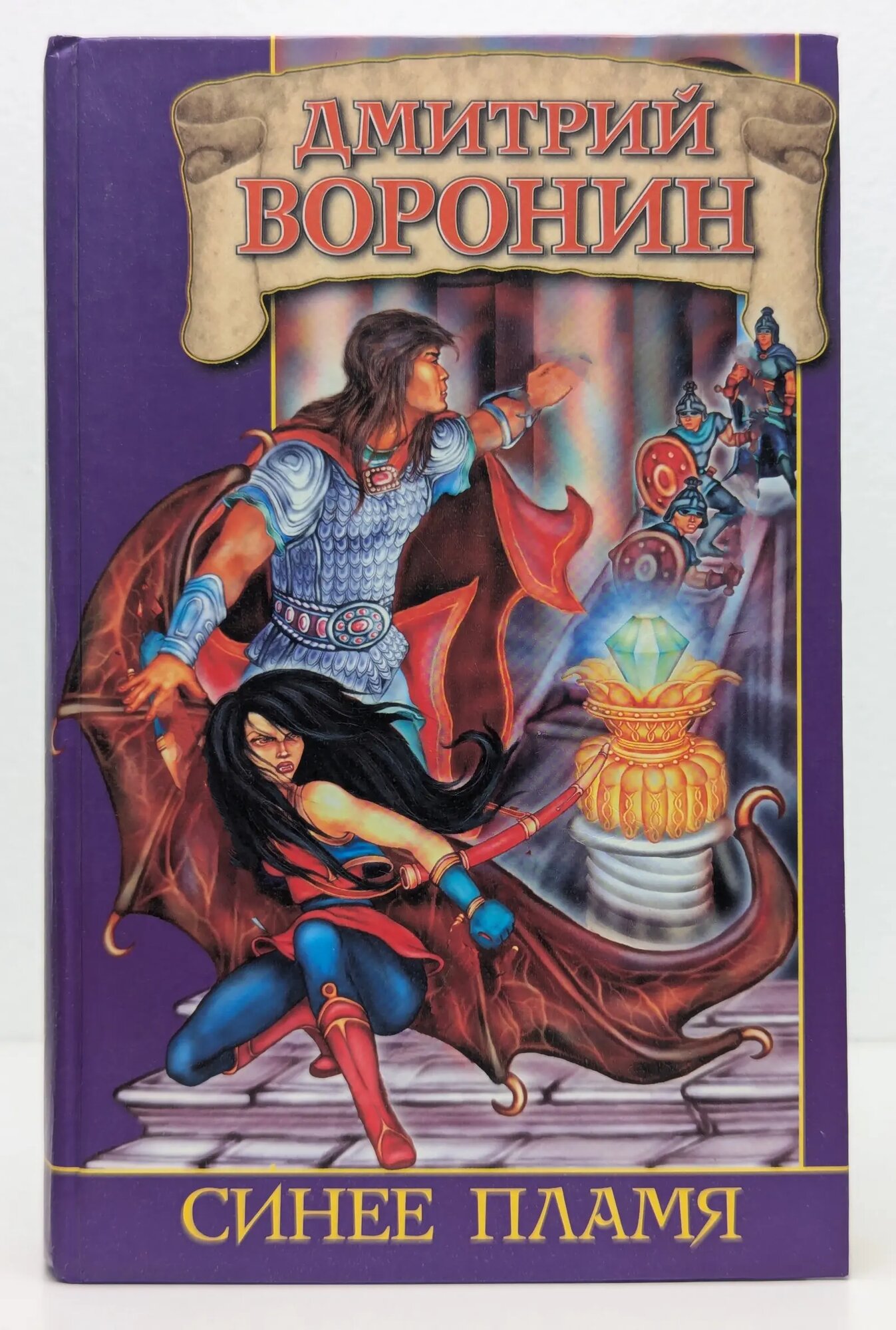 Заклятые миры. Синее пламя Воронин Дмитрий Анатольевич 2005