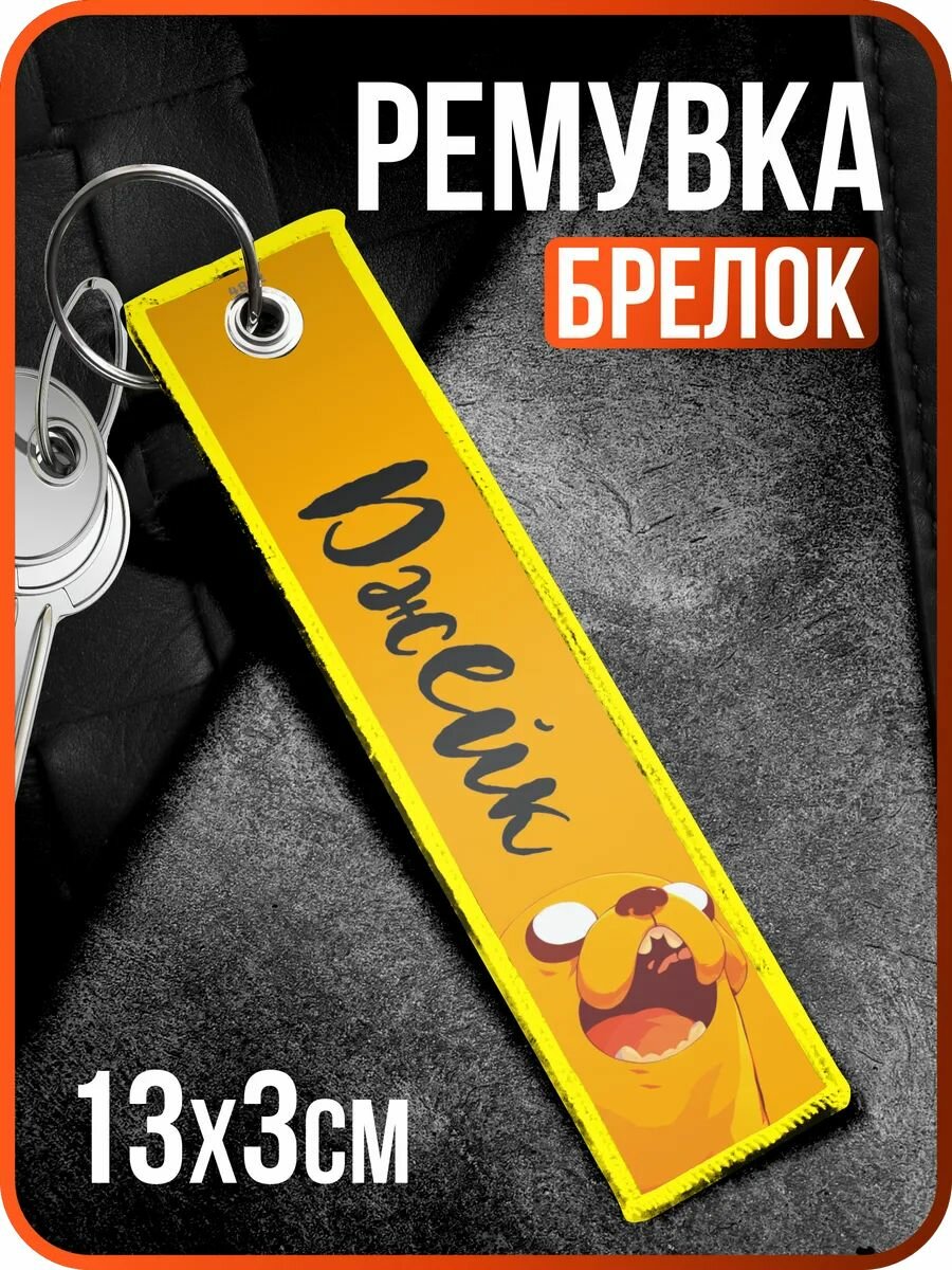 Брелок ремувка Время приключений Джейк