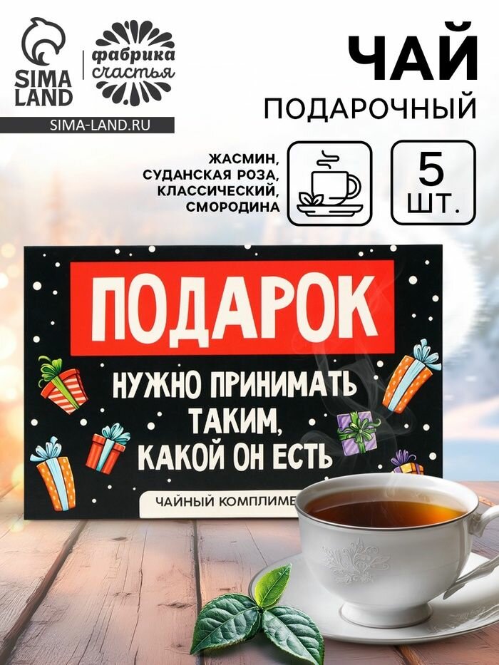 Чай новогодний Подарок , 5 шт.