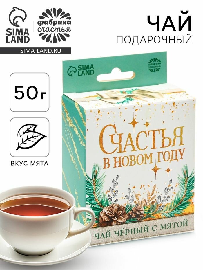 Чай подарочный Счастья в Новом году , вкус: мята, 50 г