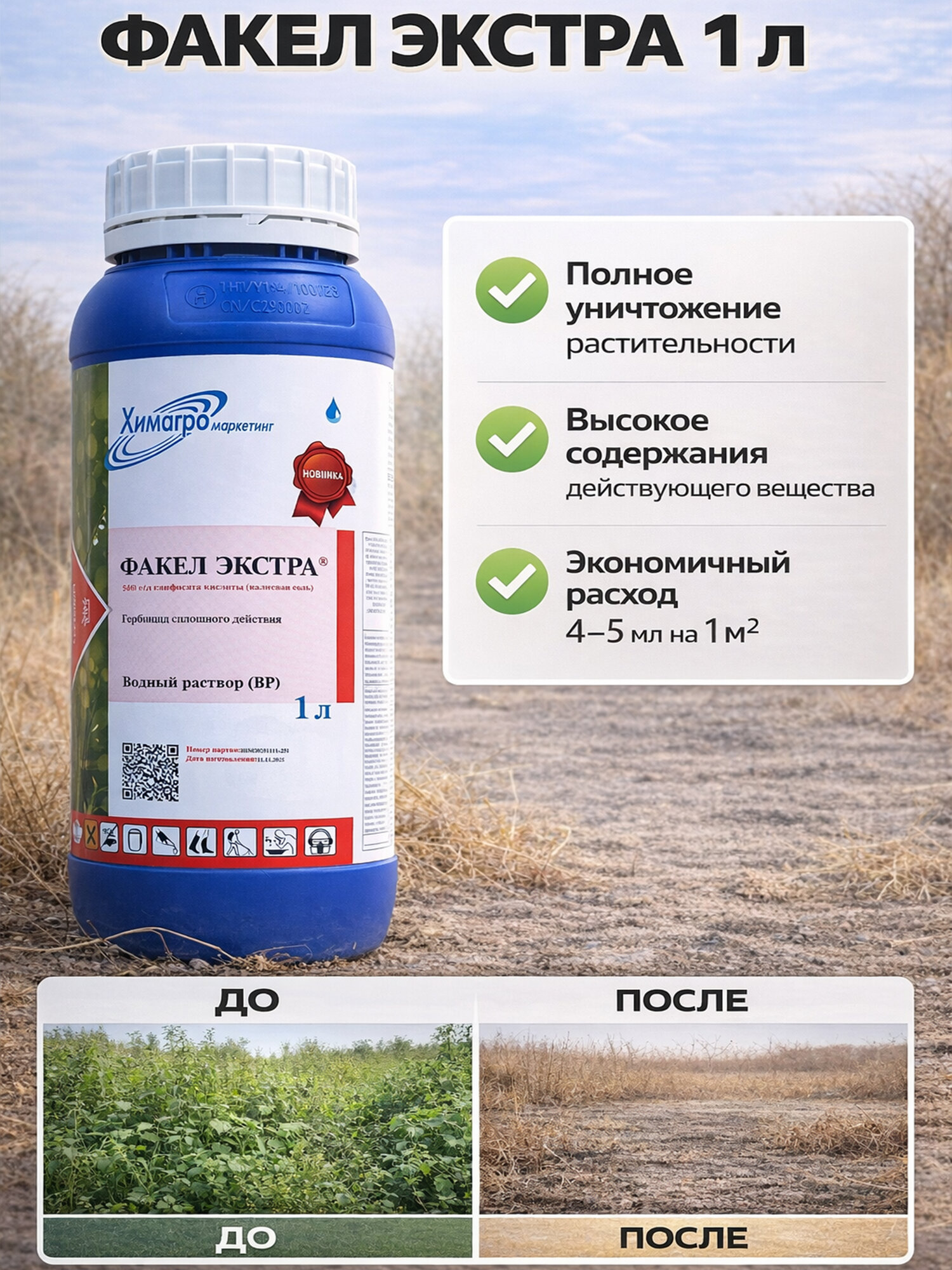 Гербицид Факел Экстра 1л