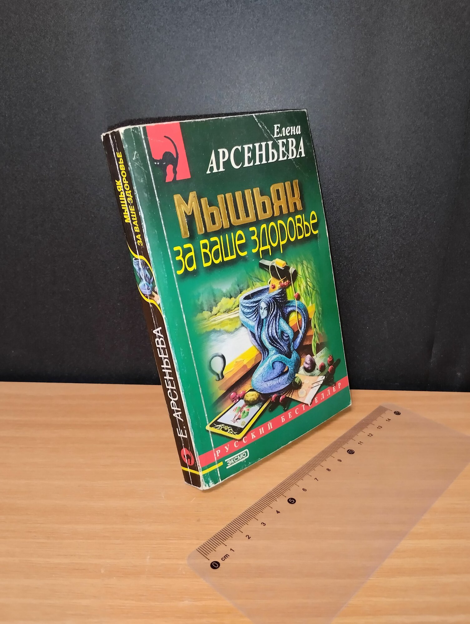 Мышьяк за ваше здоровье. Арсеньева Елена Арсеньевна. 2002