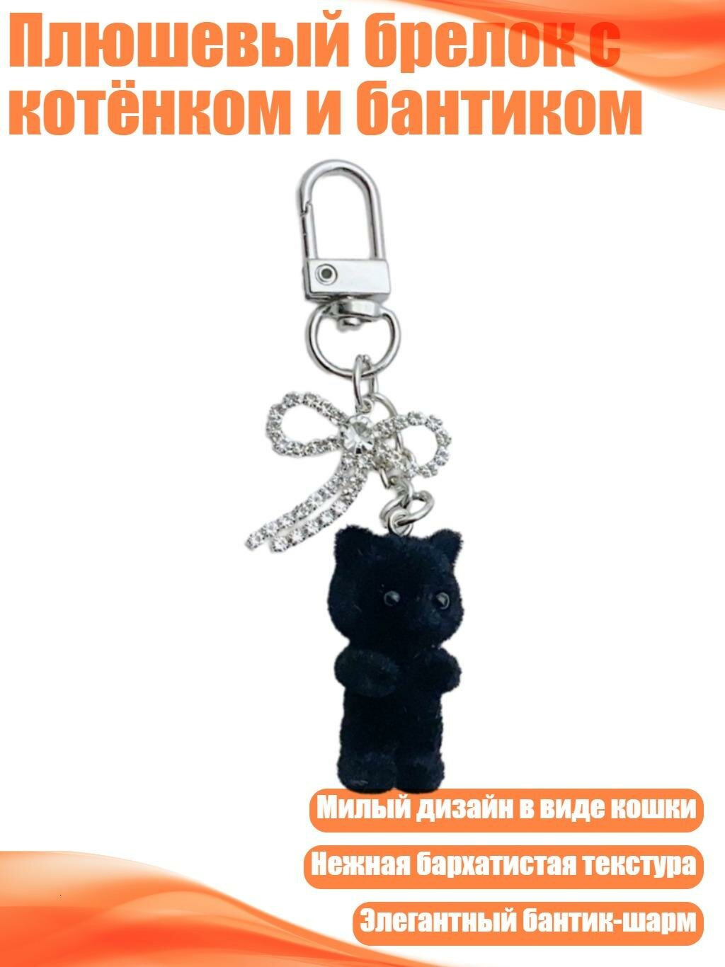 Плюшевый брелок с котёнком и бантиком, Черный - Стиль 4