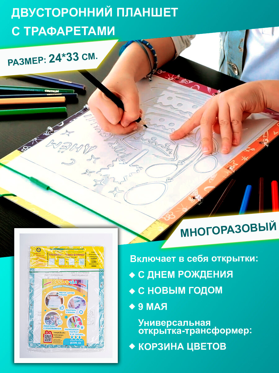 Двусторонний планшет с трафаретами