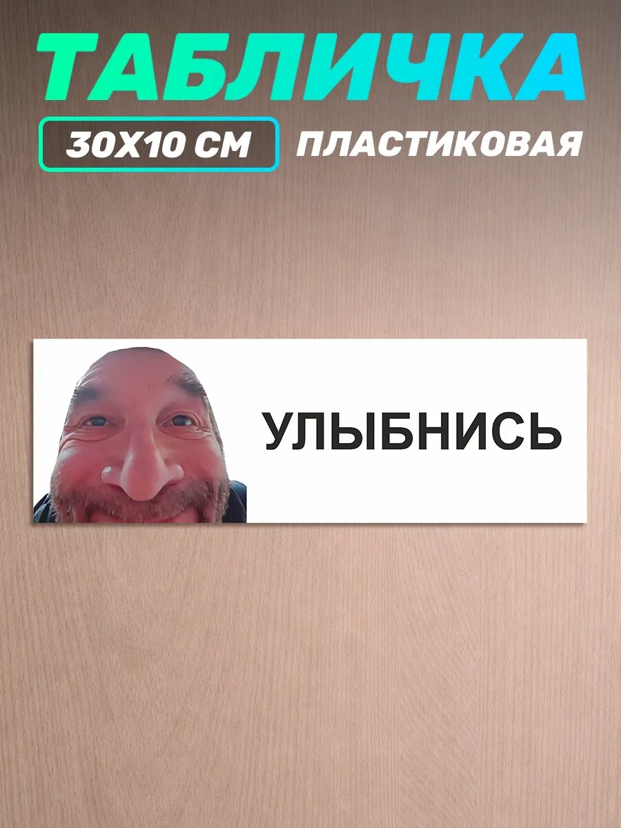 Табличка на дверь комнаты Улыбнись