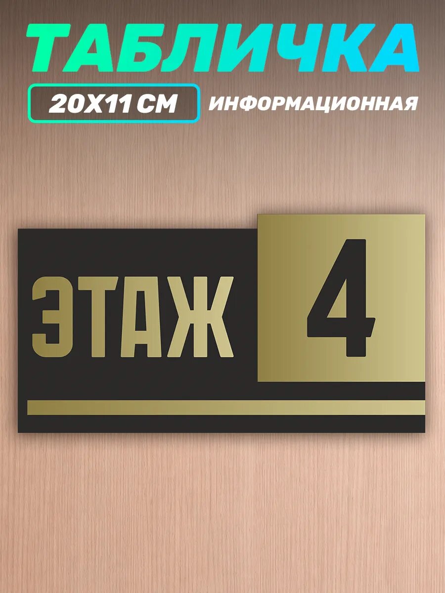 Табличка на дверь информационная этаж номер 4