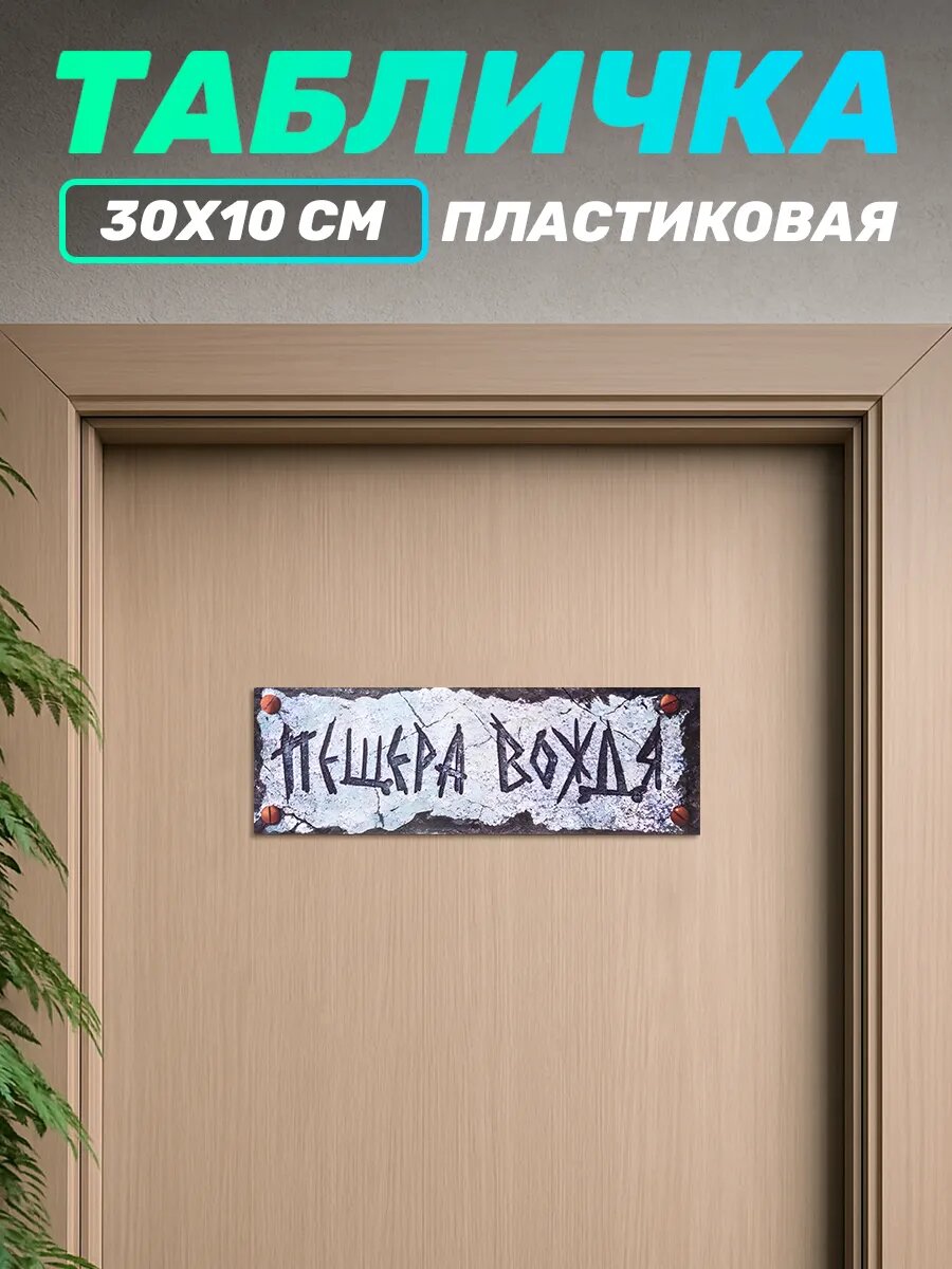 Табличка на дверь прикольная Мем Пещера вождя