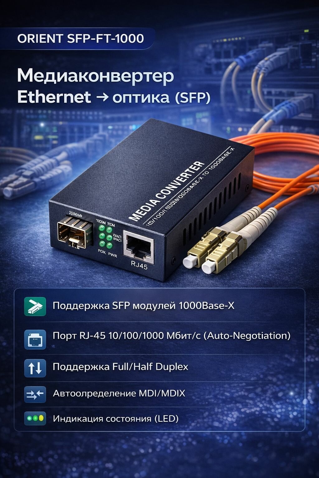 Медиаконвертер оптический 1 Гбит/с, SFP-порт, дальность до 100 метров (ORIENT SFP-FT-1000)