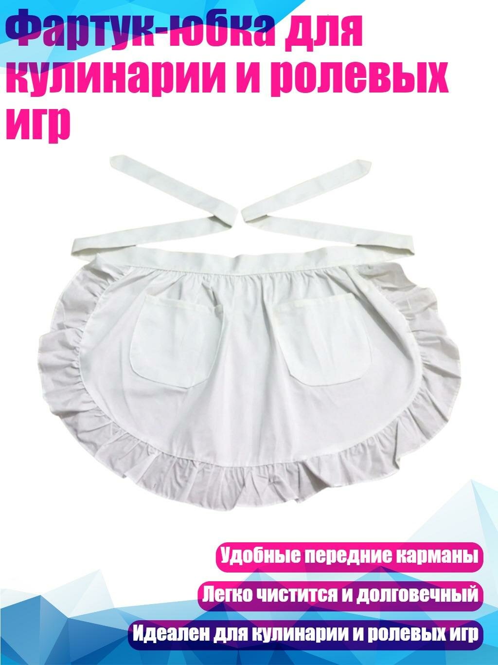 Фартук-юбка для кулинарии и ролевых игр, Белый