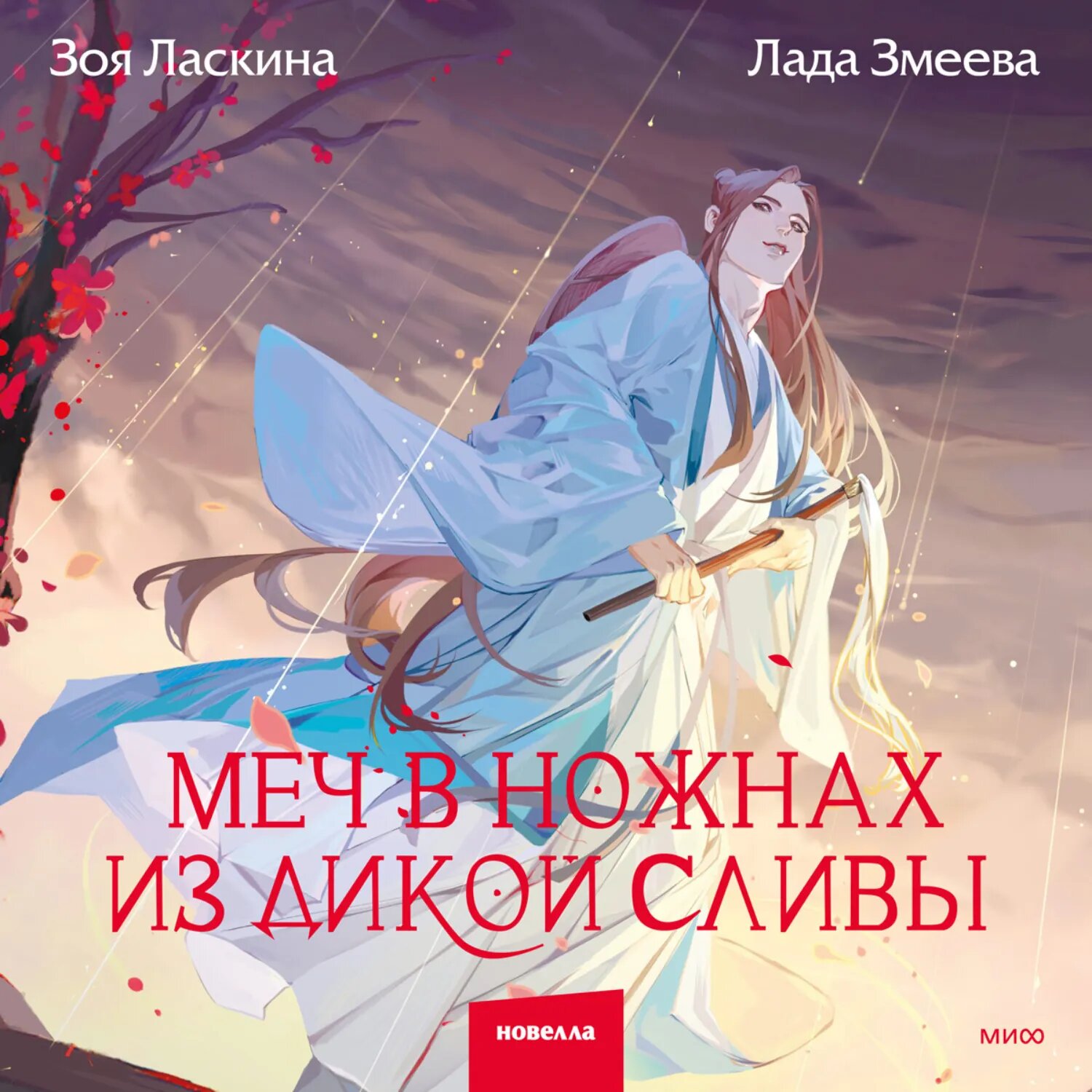 Меч в ножнах из дикой сливы [Аудиокнига]