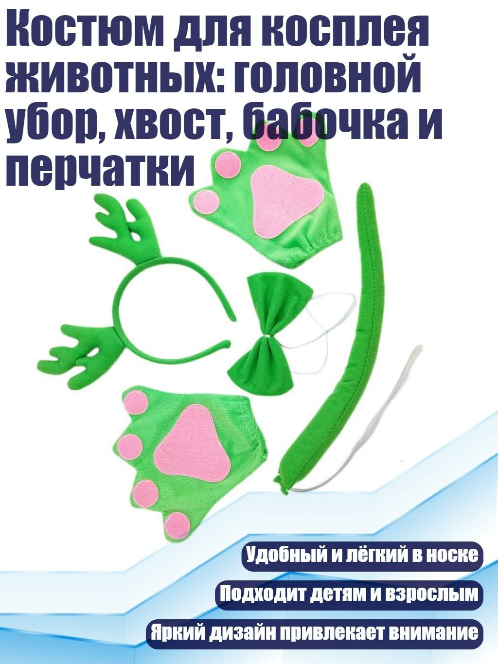 Костюм для косплея животных: головной убор, хвост, бабочка и перчатки, Зеленый - ребенок
